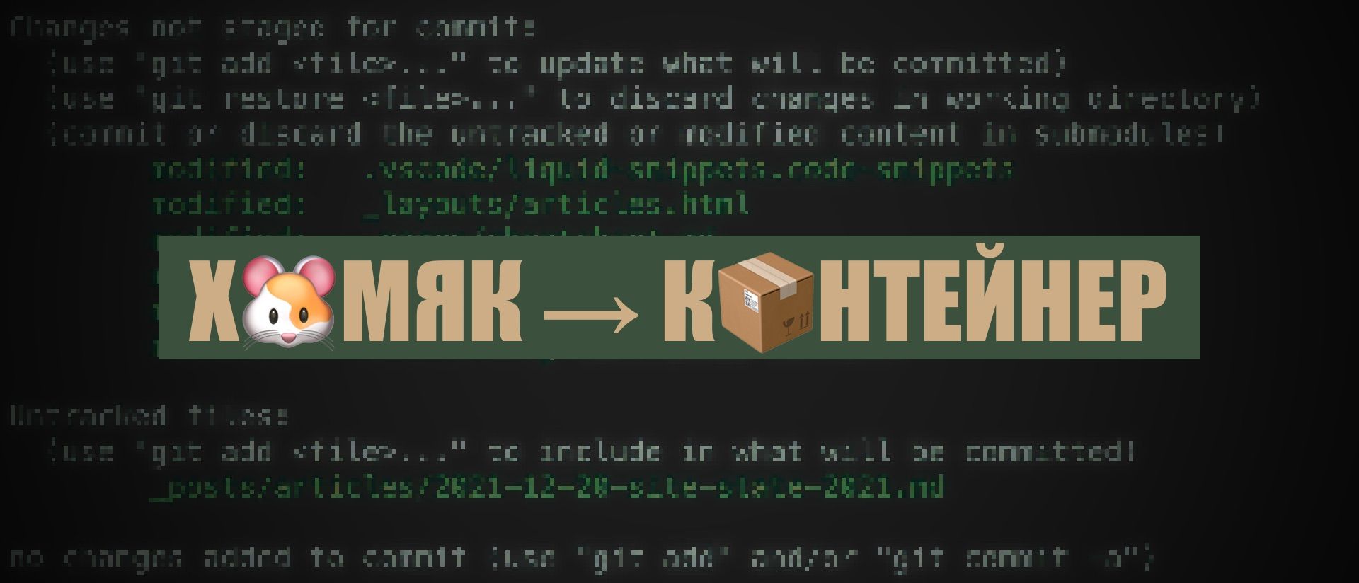Хомяк переезжает в контейнер | Миша Санников на snnkv.com